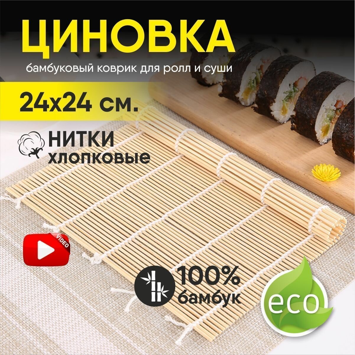 Циновка для роллов и суши