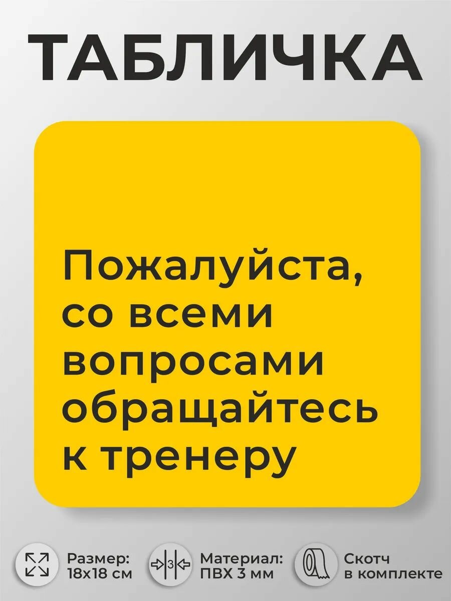 Табличка в спортзал Со всеми вопросами обращайтесь к тренеру