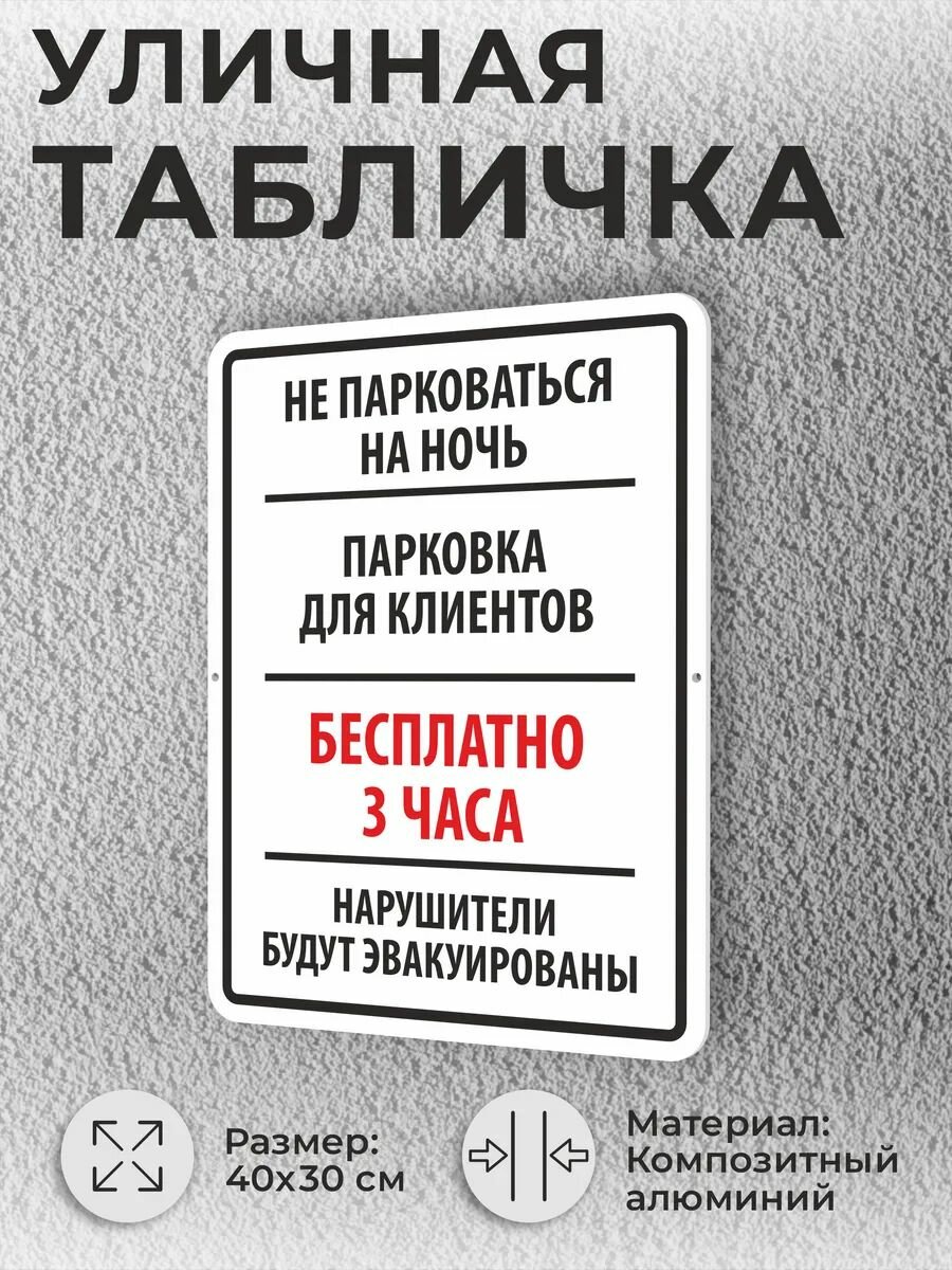 Табличка Парковка для клиентов Бесплатно 3 часа Не парковать