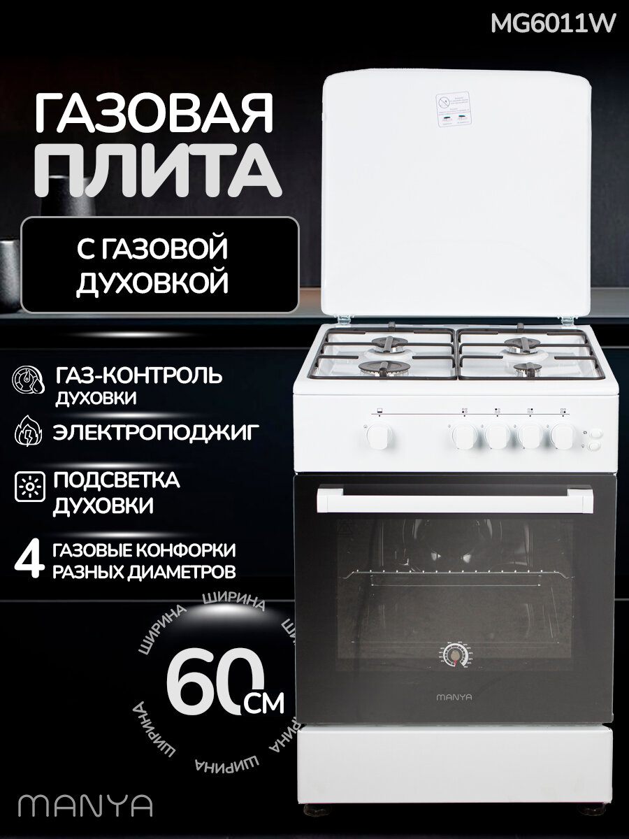 Газовая плита 60см MANYA MG6011W с газовой духовкой, газконтроль