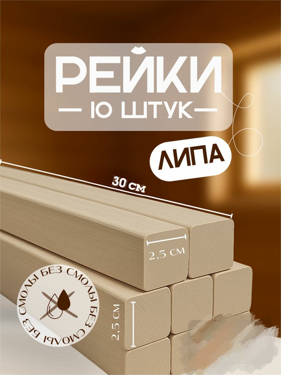 Рейка деревянная из липы 300*25*25 10 штук, экологичная, сухая, без смолы