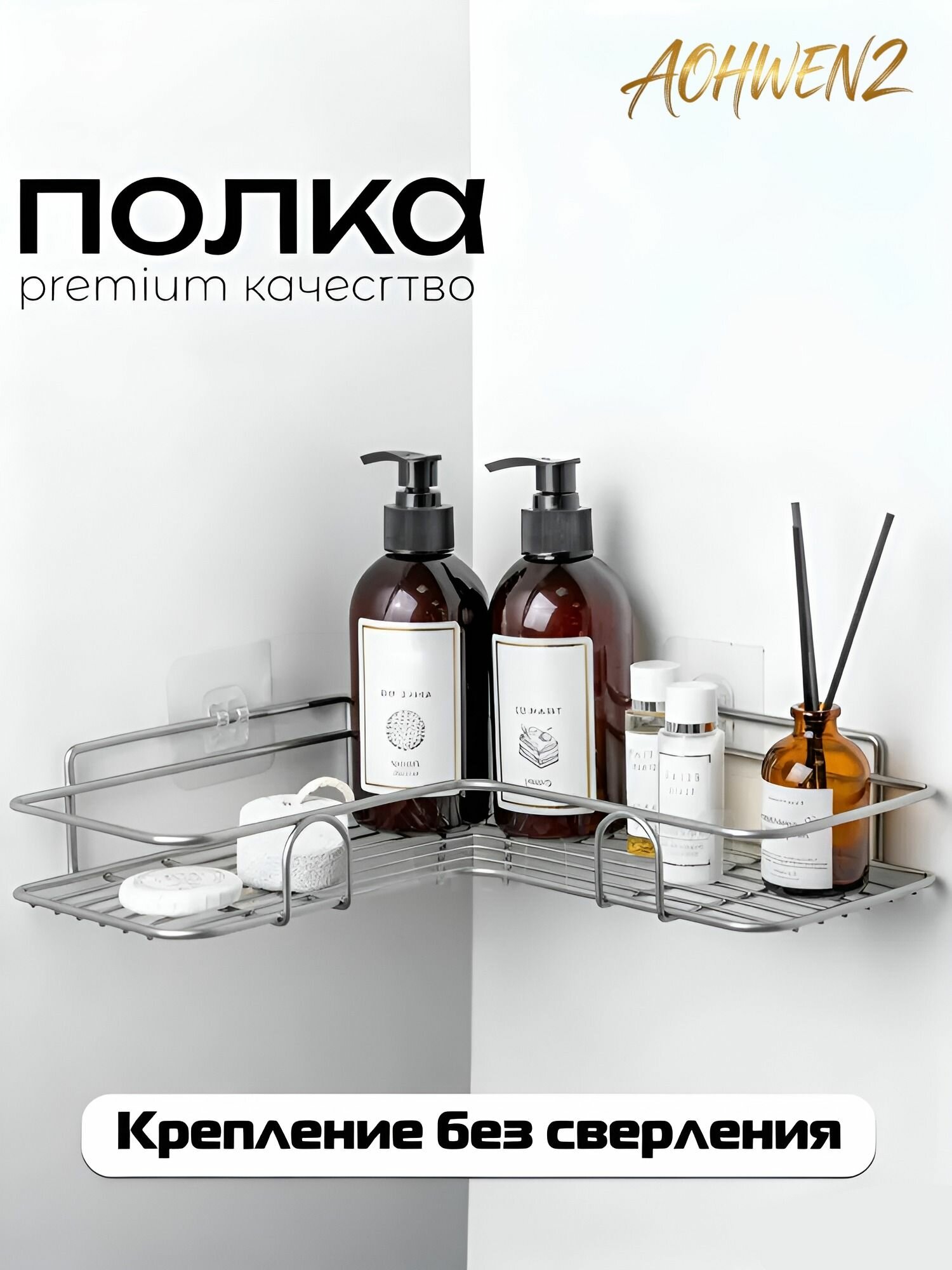 Угловая настенная полка для ванной 1 ярус хром — сетчатая полка 25×25×4 см, крепление на липучки и без сверления