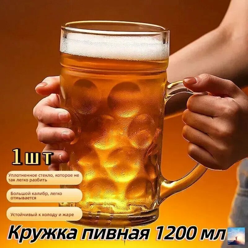 Кружка пивная 1200 мл, 1 шт