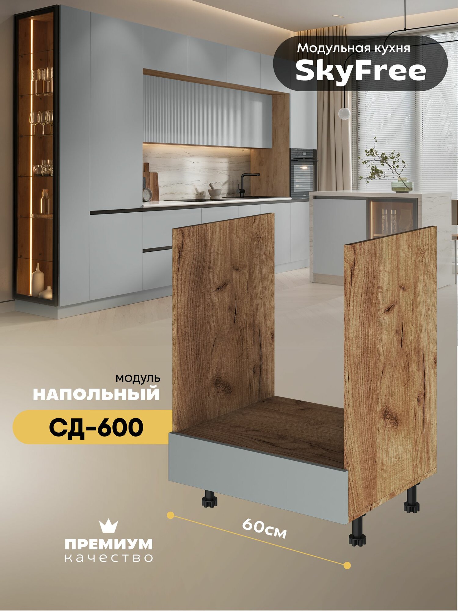 Кухонный напольный модуль под духовой шкаф "СкайФри" СД-600 (Дуб крафт золотой/Грин грей софт)