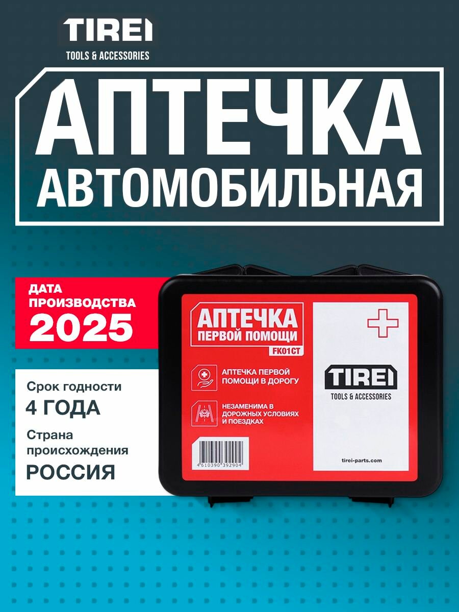 Аптечка автомобильная первой помощи в дорогу (FK01CT)