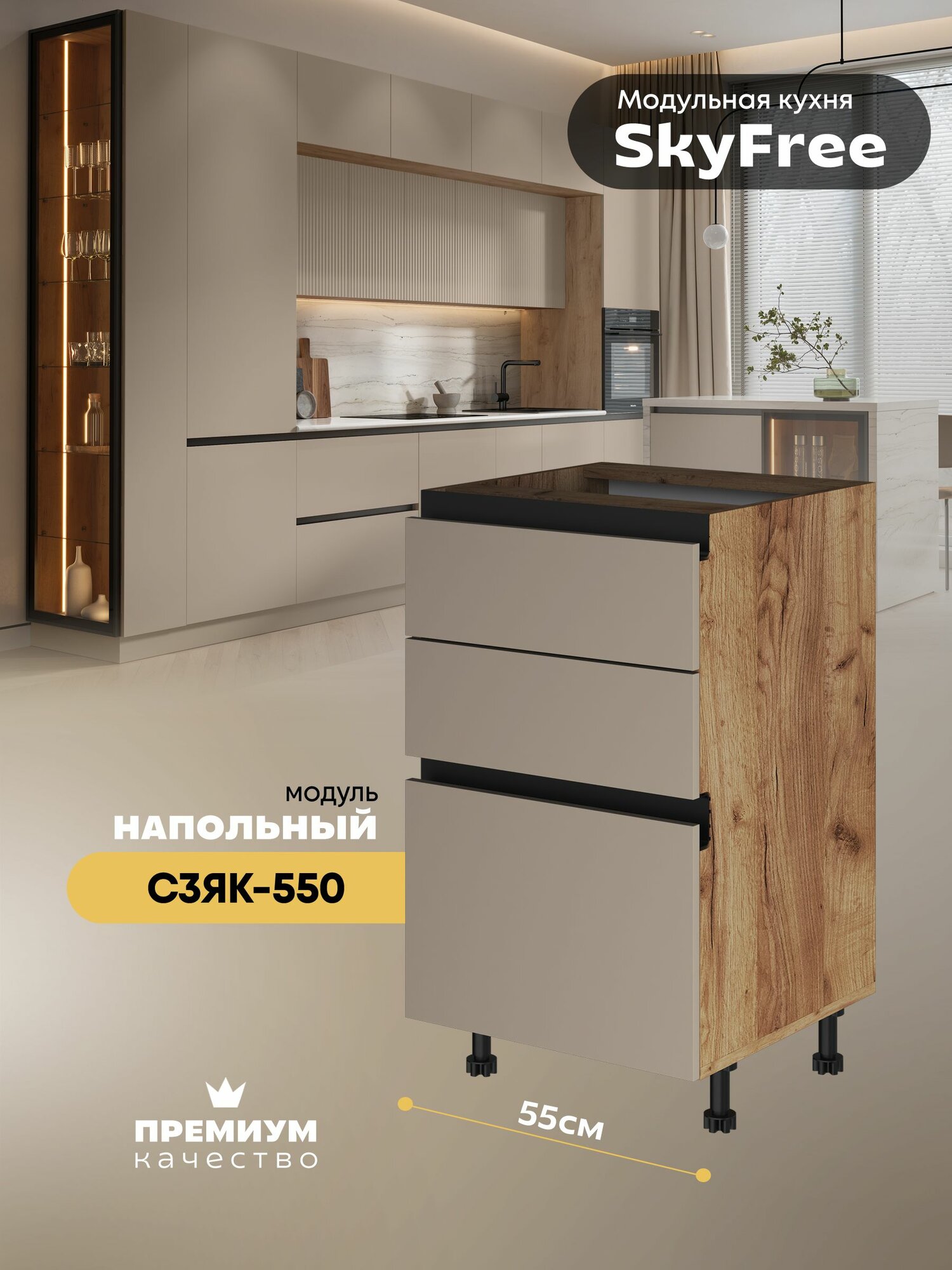 Кухонный напольный модуль с тремя выдвижными ящиками "СкайФри" С3ЯК-550 (Дуб крафт золотой/Латте софт)