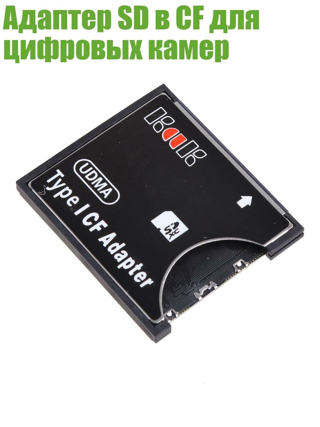 Адаптер SD в CF для цифровых камер