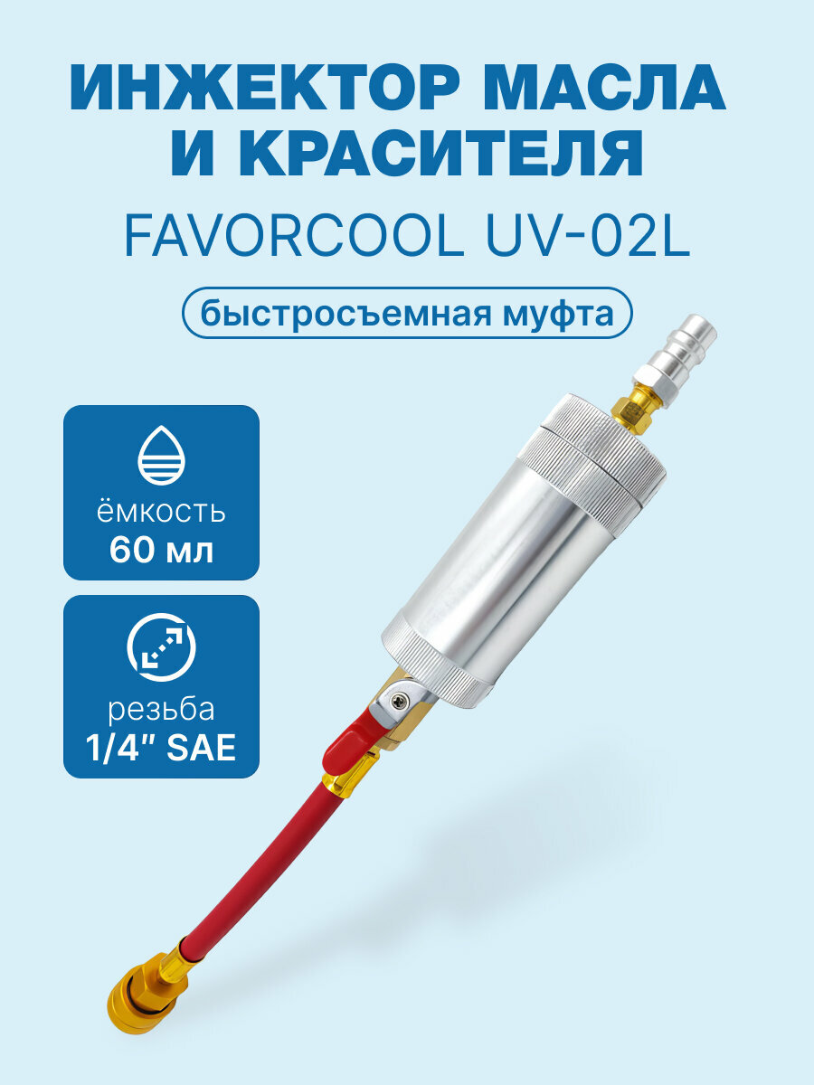 Инжектор масла и красителя FavorCool UV-02L, ёмкость 60мл, 1/4" SAE