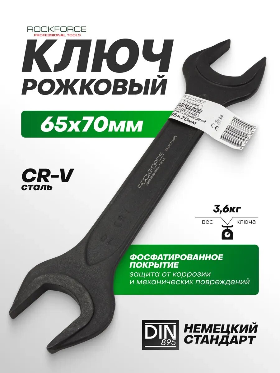 Ключ рожковый 65х70 мм