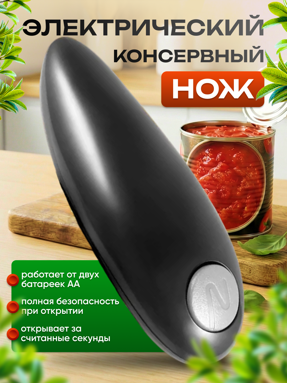 Открывашка для консервных банок, Электрический консервный нож