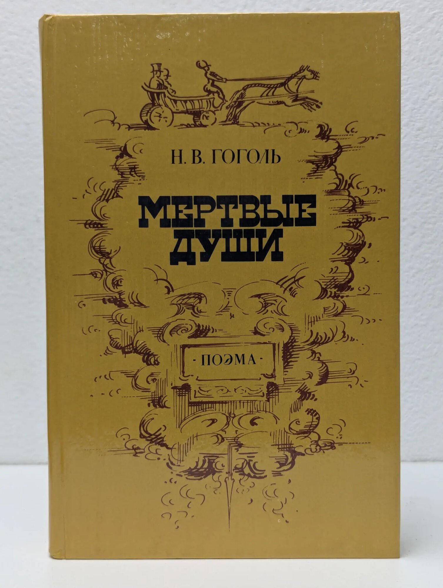 Мёртвые души Гоголь Николай Васильевич 1984