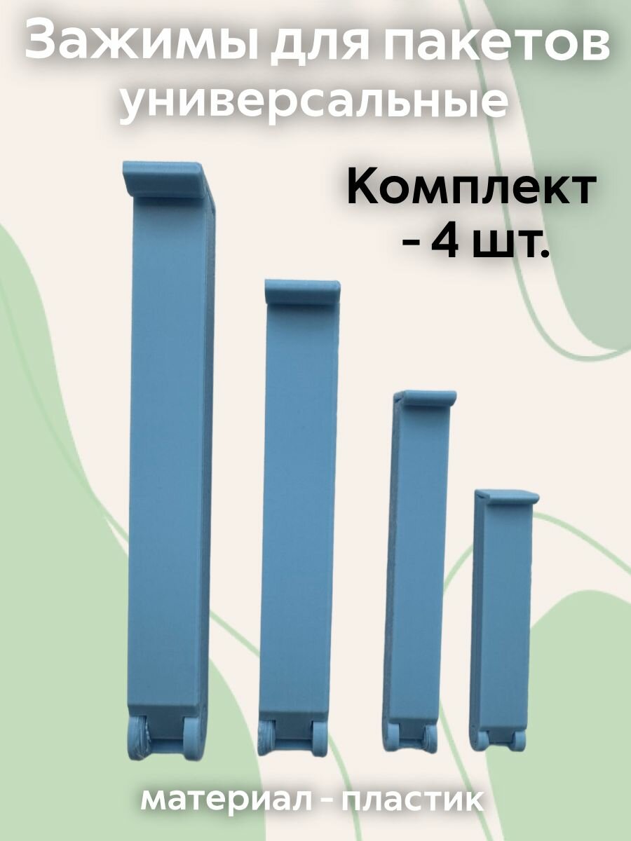 Зажимы для пакетов 4 шт, универсальные, 10/8/6/4 см, голубые