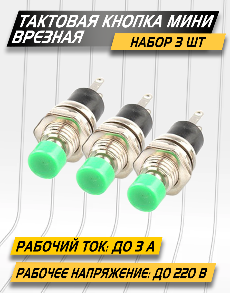 Кнопка тактовая врезная PBS-110/PB05A 7мм, ток до 3А, напряжение до 220 в, зеленая, 3 шт.