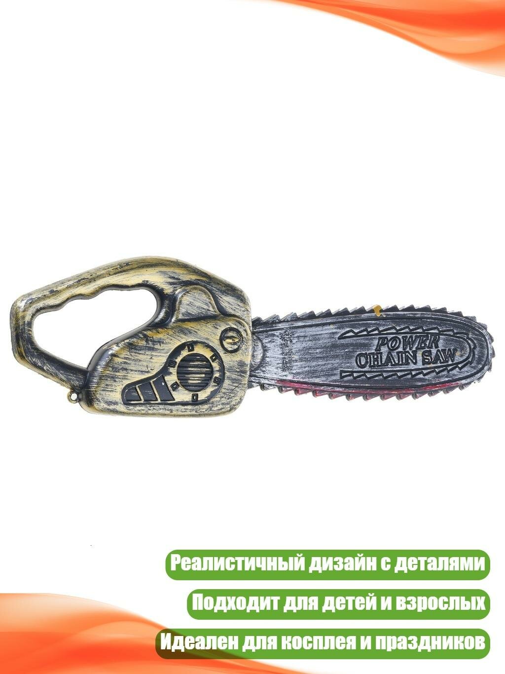 Фальшивая бензопила для костюма