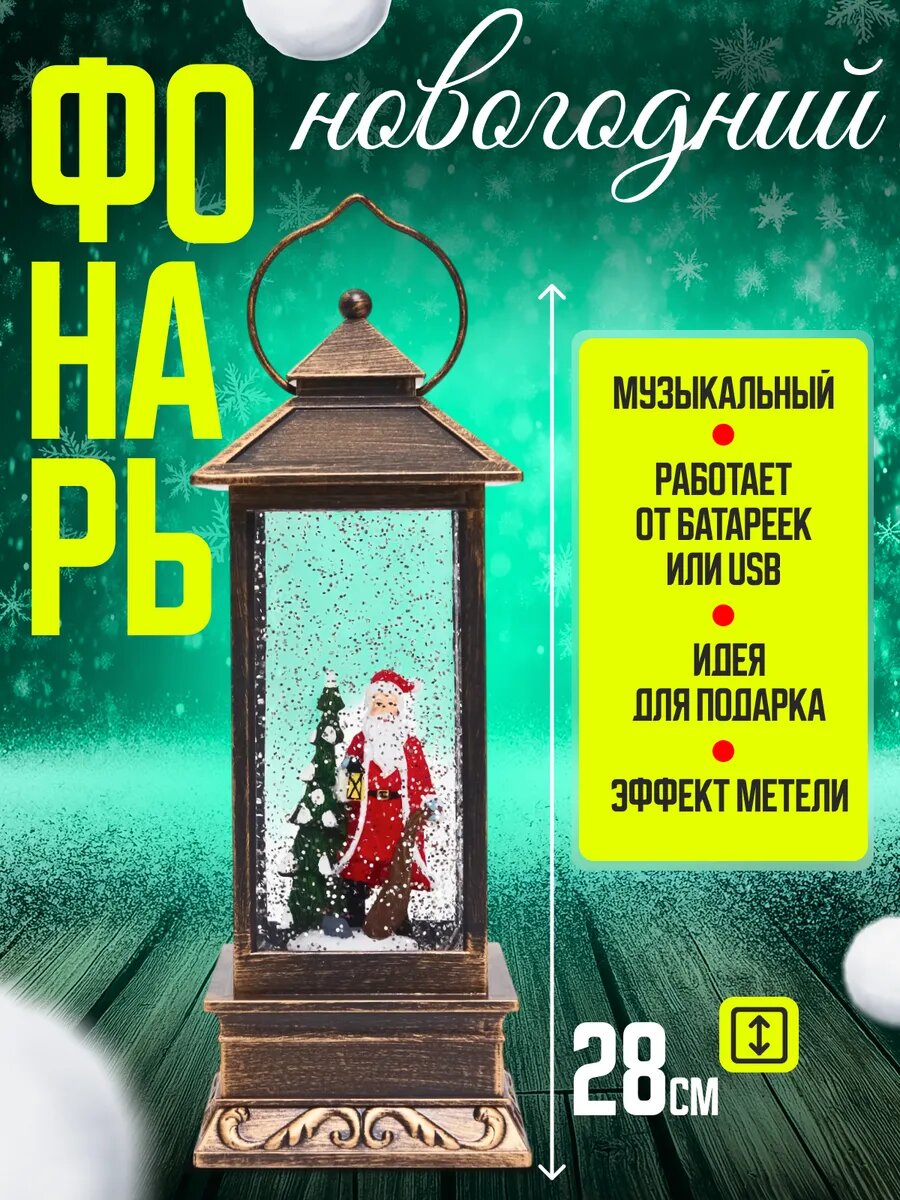 Фонарь новогодний со снегом музыкальный