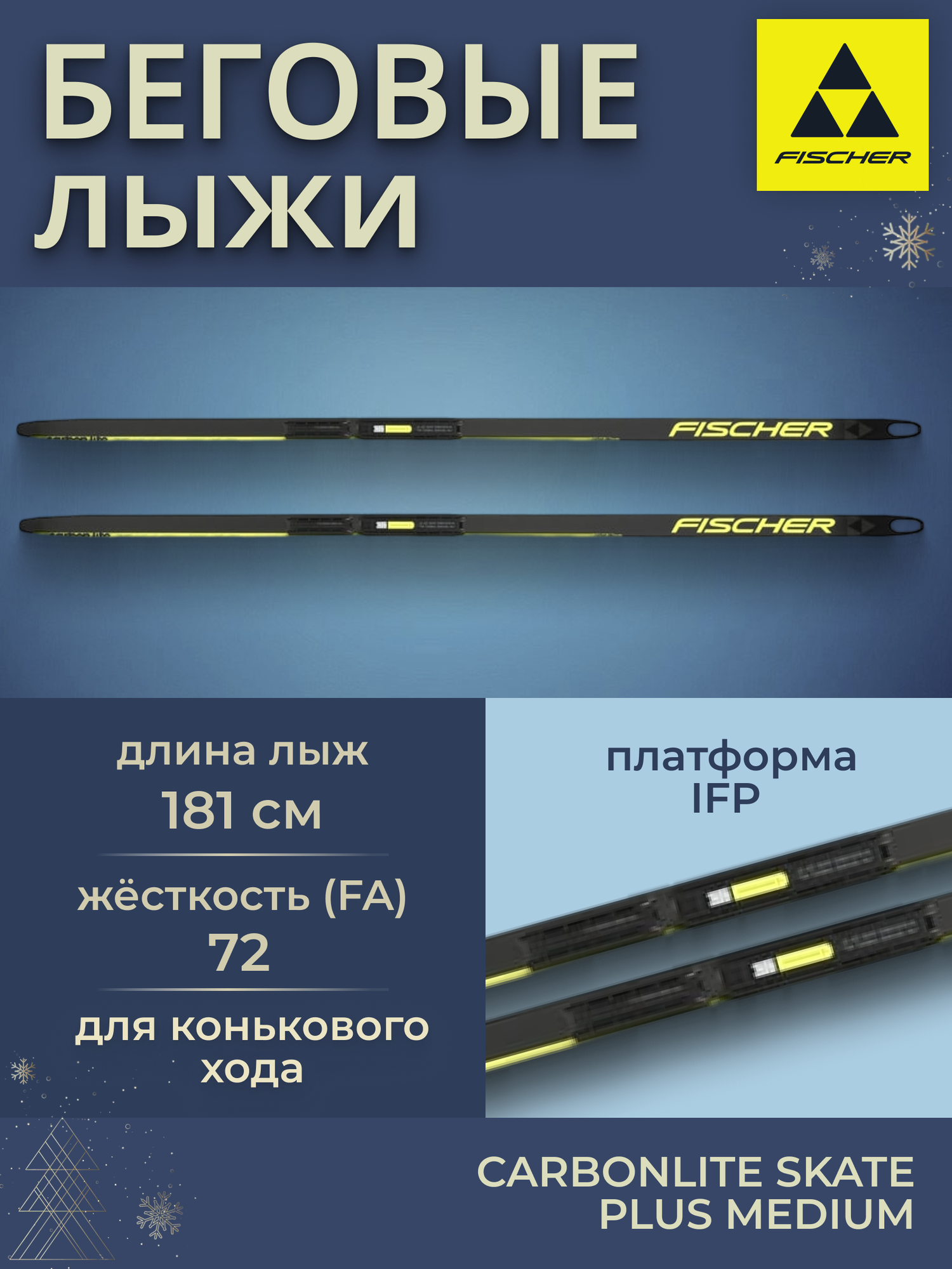 Лыжи беговые спортивные Fischer CARBONLITE SKATE PLUS MEDIUM IFP 181 см FA 72 без креплений N11522