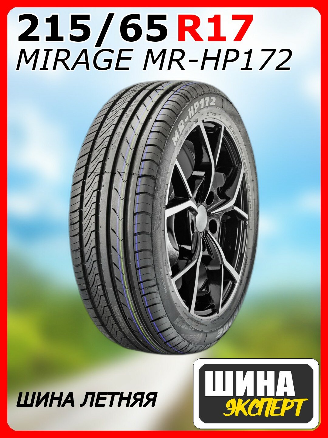 Шина летняя MIRAGE 215/65/17 V 99 MR-HP172 для легковых автомобилей 200M3031