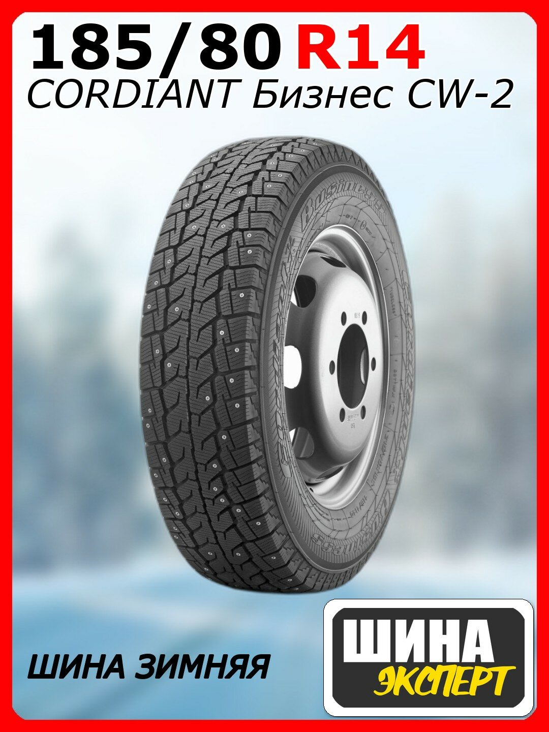 Шина зимняя шипованная CORDIANT 185/80/14 Q 102/100C Бизнес CW-2 Ш. для легковых автомобилей 682538666