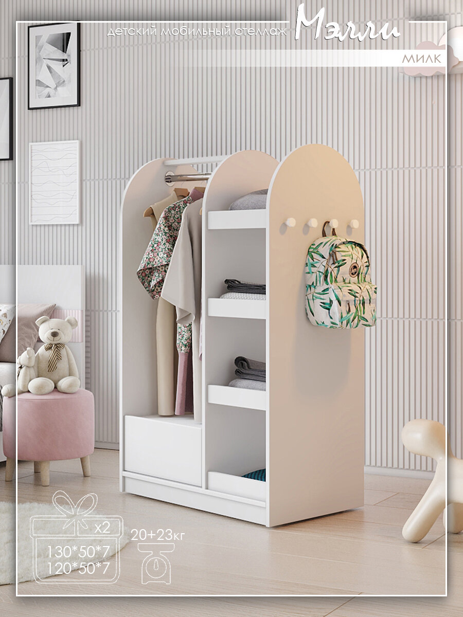 Стеллаж детский Монтессори для одежды и игрушек с зеркалом Фабрика Стиль Мэлли, Милк, 80x126x46 см