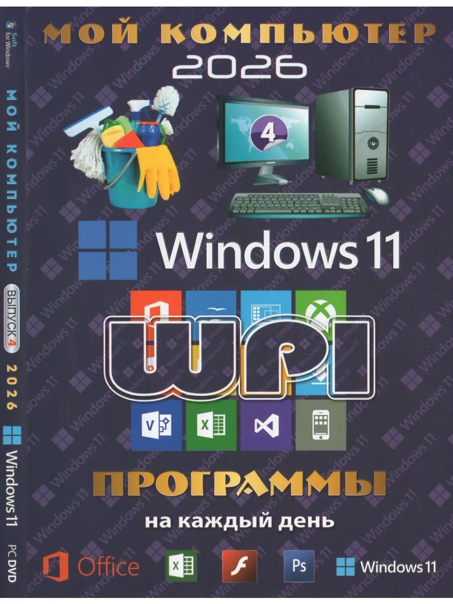 Мой компьютер 4 - 2026 Windows 11 (DVD)