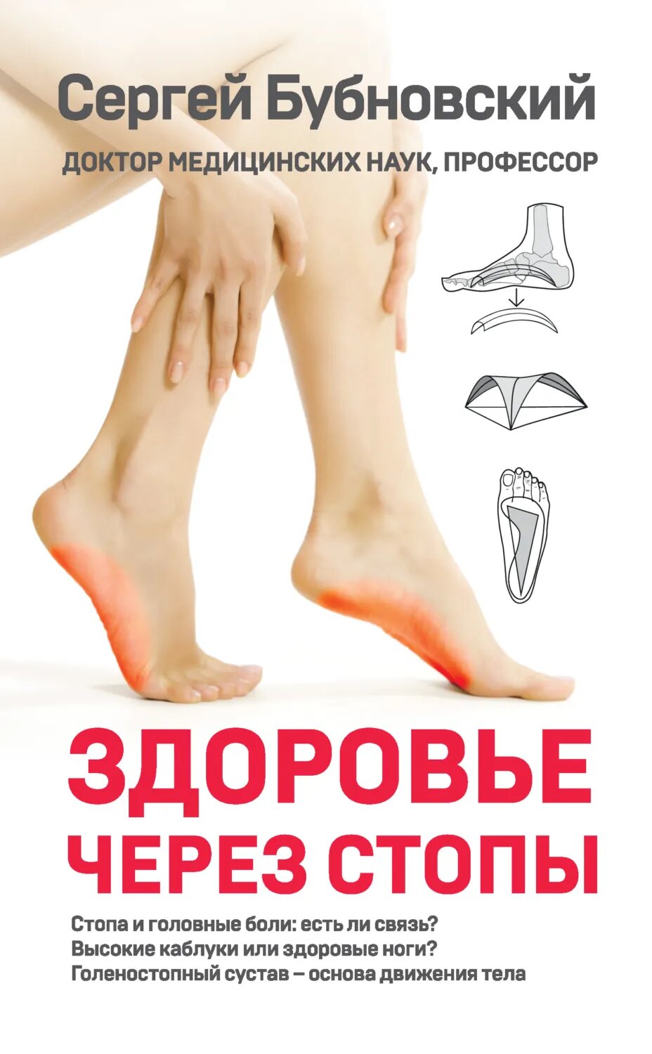 Здоровье через стопы [Цифровая книга]