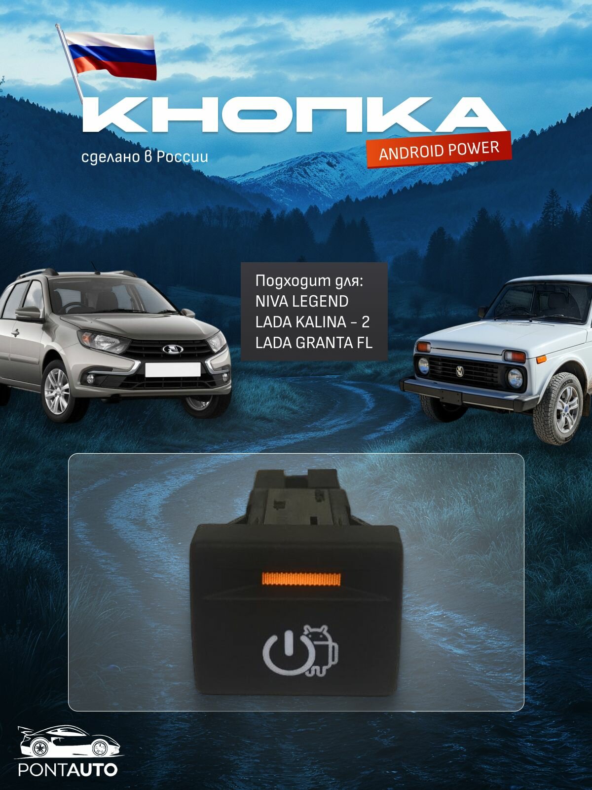 Кнопка "Android POWER" для а/м Lada PRIORA/Лада Приора, GRANTA FL/Гранта, Калина-2, Датсун с разъемом (оранжевый индикатор, белая подсветка)