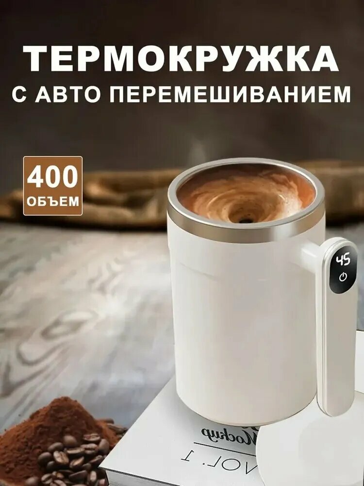 Термокружка размешивающая с мешалкой автоматическая. Чашка для кофе, чая и других напитков. Стакан для кофе с крышкой многоразовый. Кружка мешалка для горячих и холодных напитков