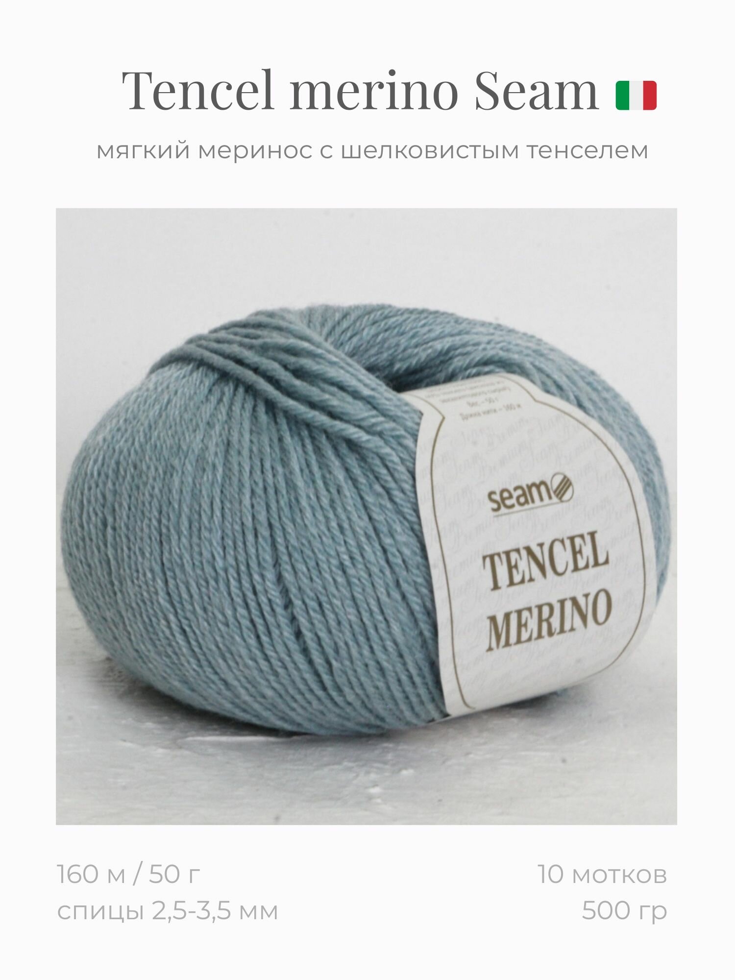 Пряжа Tencel merino цвет 04 мятно-серый, 10шт*(160м/50г), 60% мериносовая шерсть superwash 40% тенсель (вискоза эвкалипт)