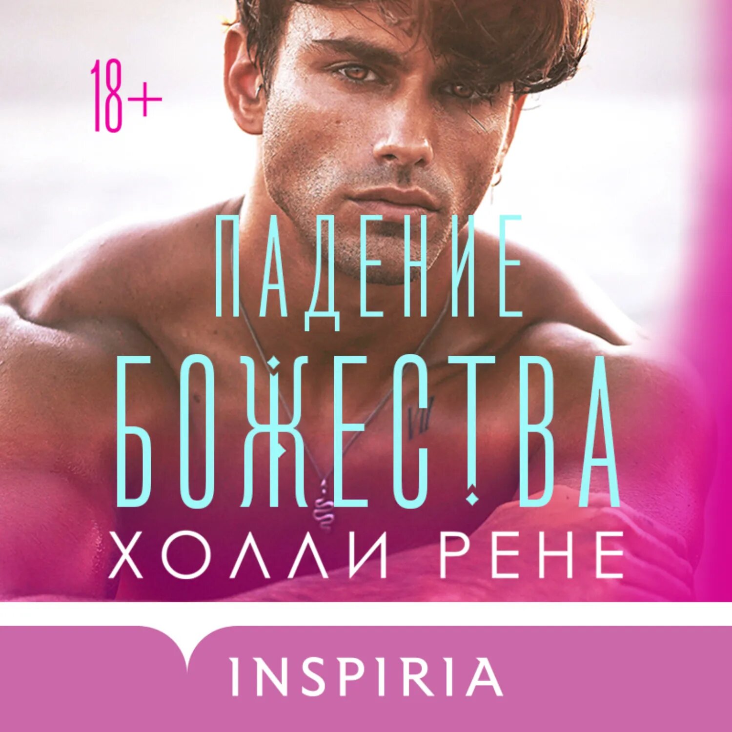 Падение божества [Аудиокнига]