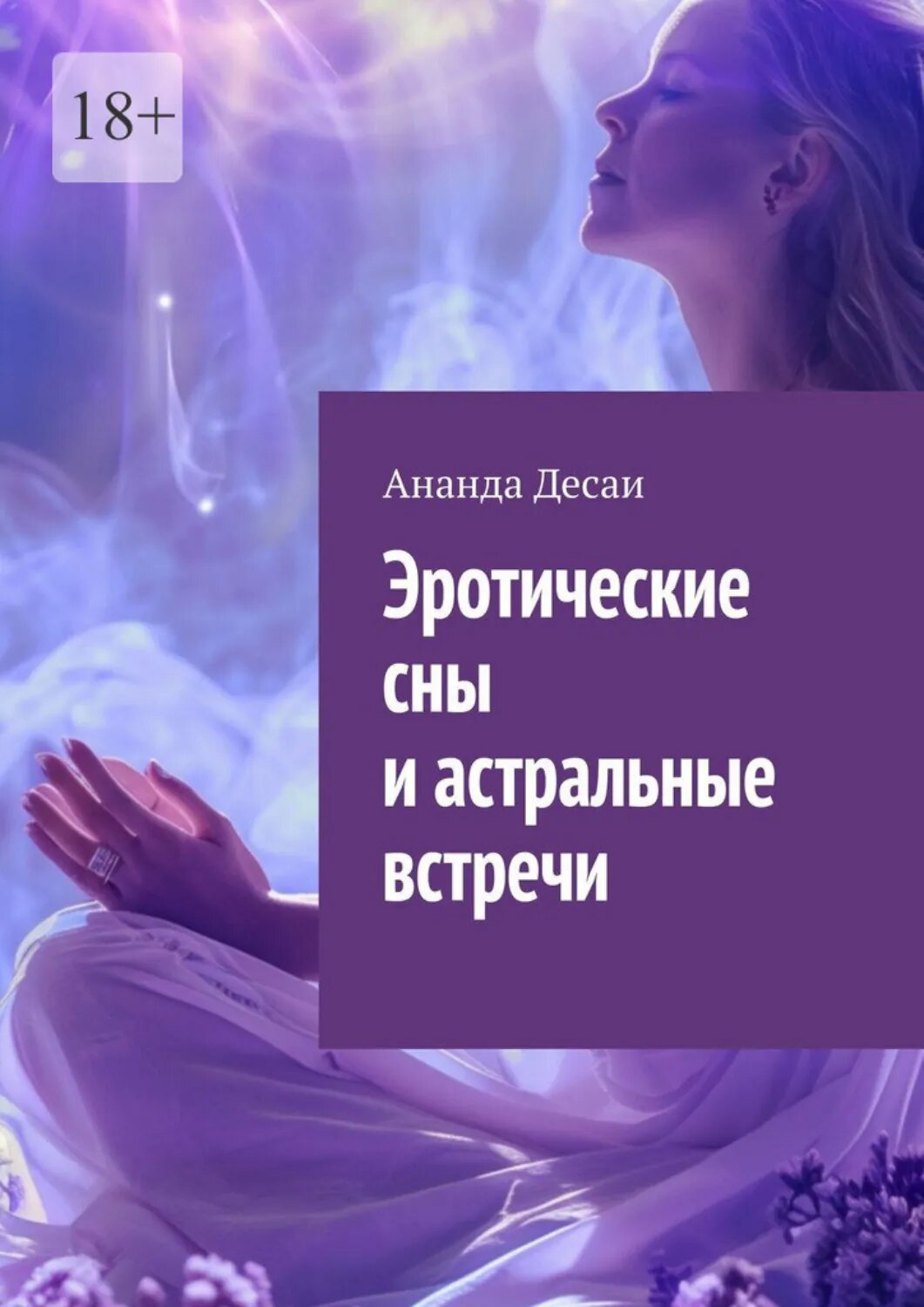 Эротические сны и астральные встречи [Цифровая книга]