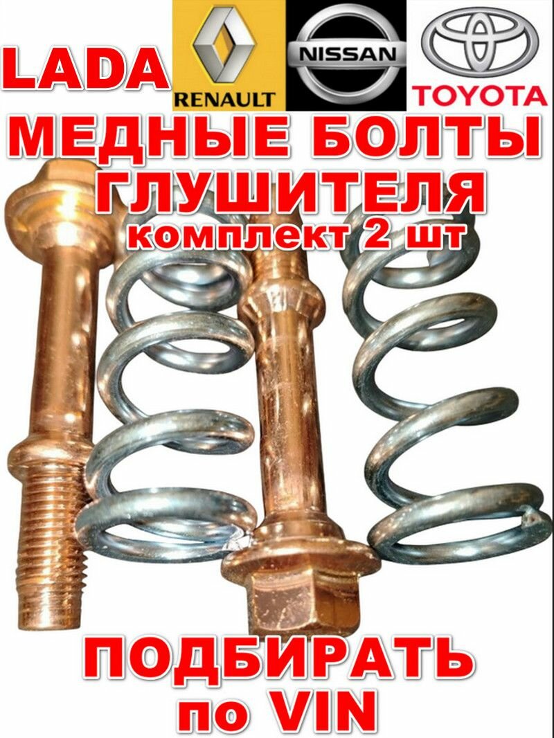 Болты крепления глушителя медные с пружинками к-т 2 шт шпильки приемной трубы резьба 10х1.25 подходит для Renault для Nissan для Lada для Toyota 8200497904 8200235963