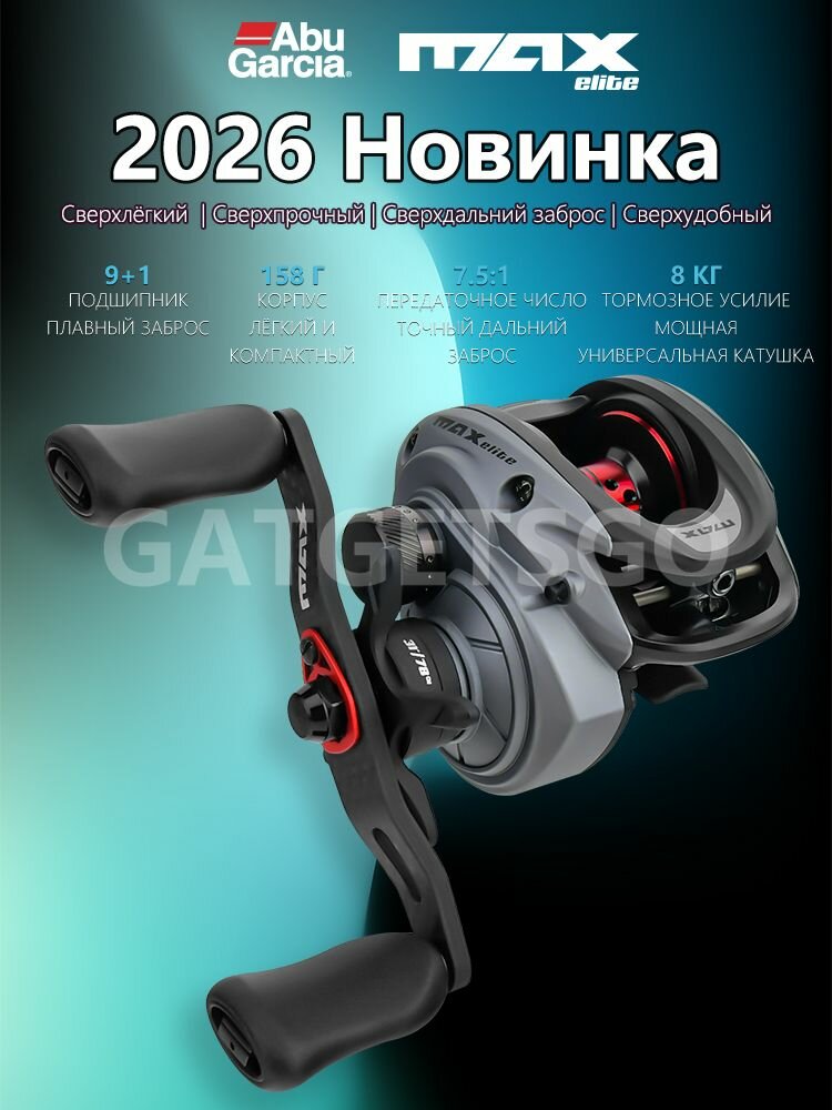 Катушка рыболовная безынерционная 2026 новых стилей Abu Garcia MAX ELITE 7.5:1, тормоз 8 кг