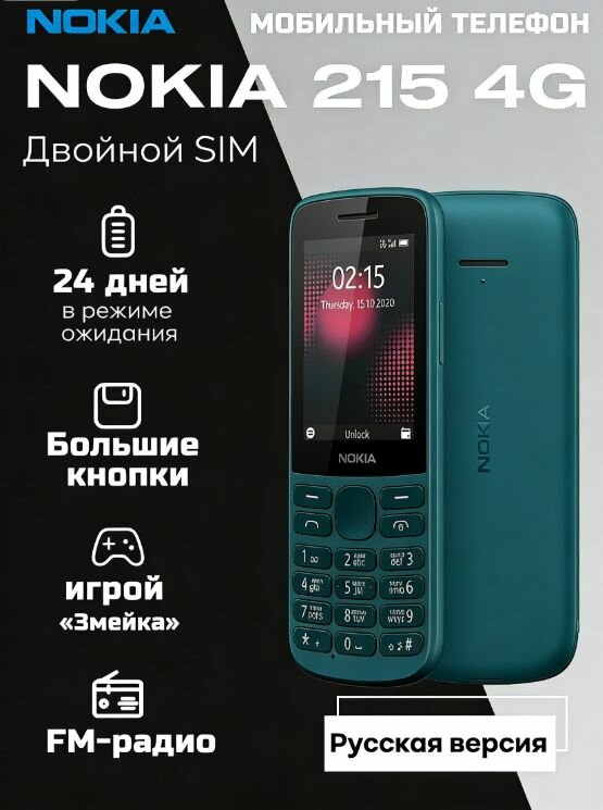 Мобильный телефон Nokia 215 4G, Кнопочный телефон для пожилых и студентов, Поддержка 4G LTE и двух SIM-карт