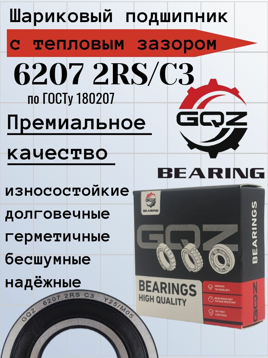 Подшипник 6207 2RS/С3 (180207), GQZ, размер 35х72х17