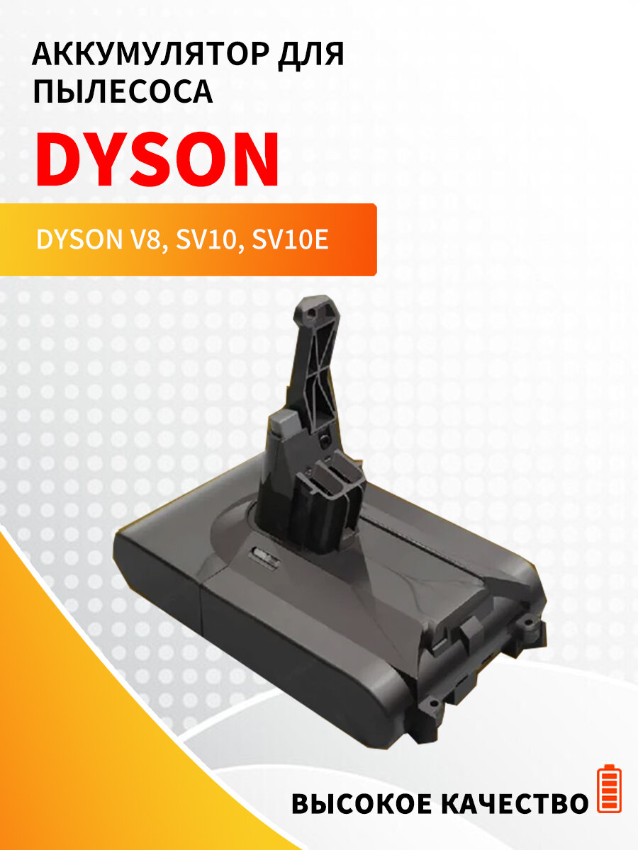 Аккумулятор для пылесоса Dyson V8, SV10, SV10E 2200mAh 21.6V Li-ion