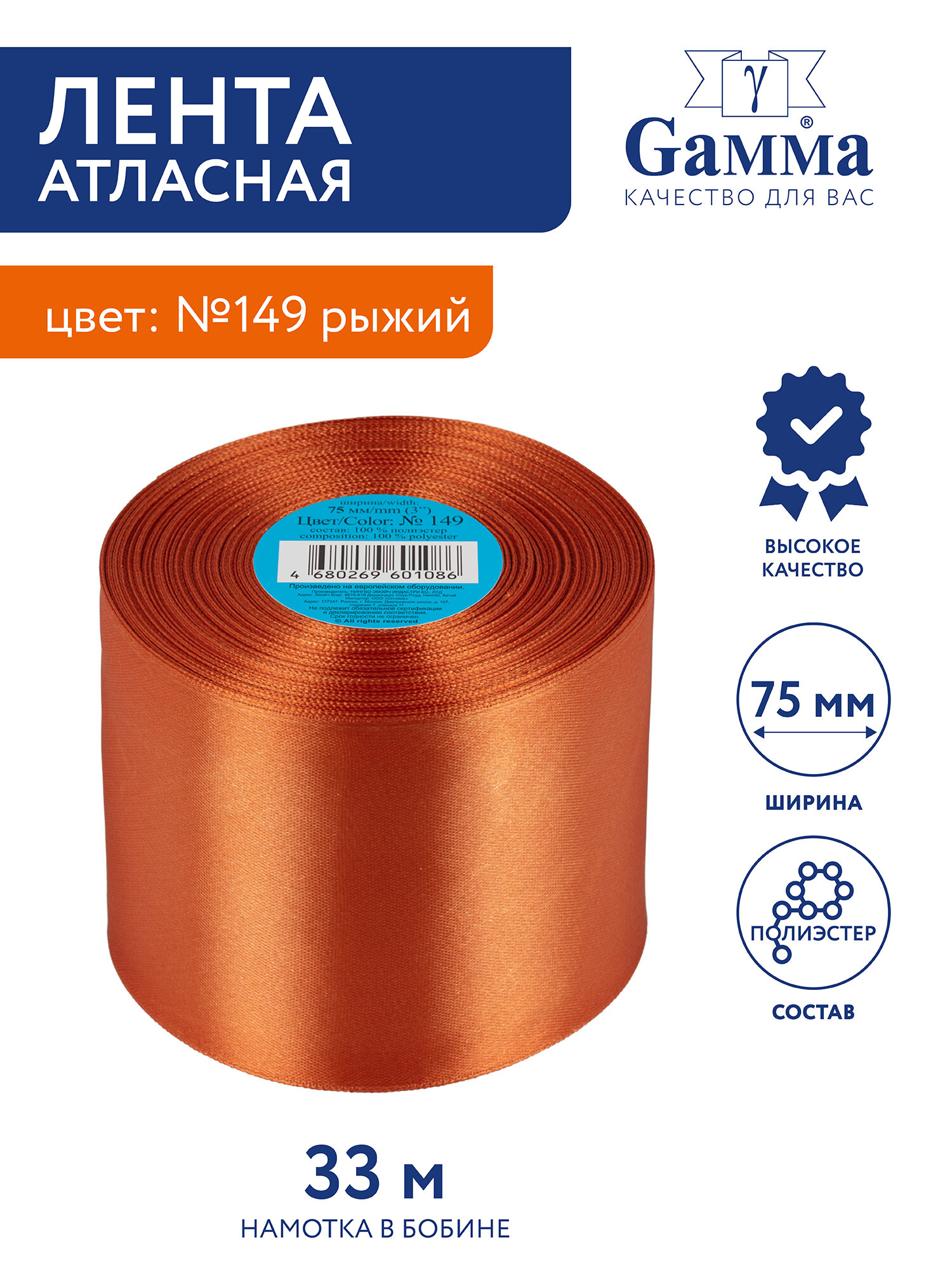 Лента атласная 75 мм "Gamma" 33 м №149 рыжий