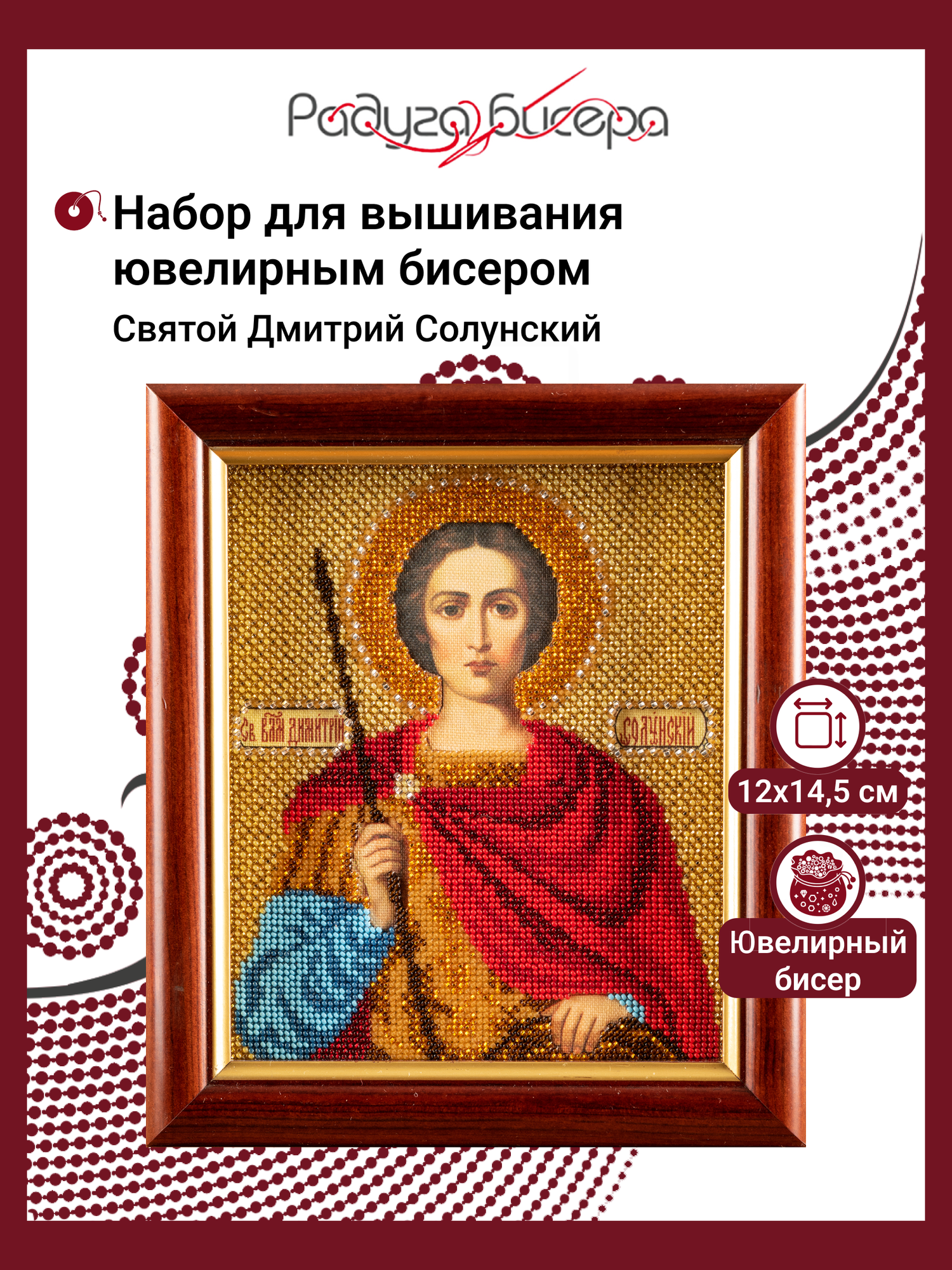 Набор для вышивки бисером, Радуга бисера, В-324, Святой Дмитрий, 12Х14