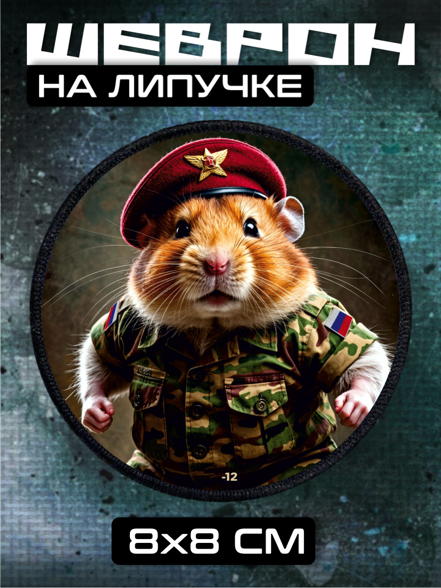 Шеврон на липучке ВДВ Хомяк