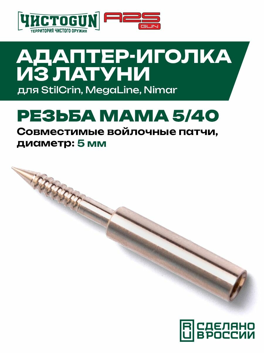 Адаптер-иголка A2S GUN №4, латунь, резьба мама, дюймовая, 5/40 для StilCrin