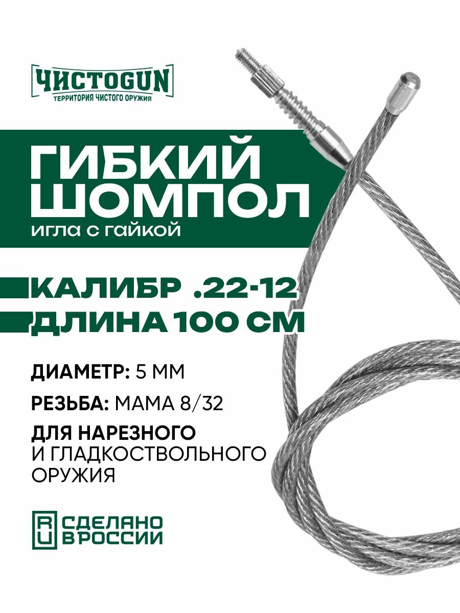 Шомпол гибкий чистоgun универс, от .22 до 12, адаптериголка с гайкой, дюраль, длина 100см Чистоган
