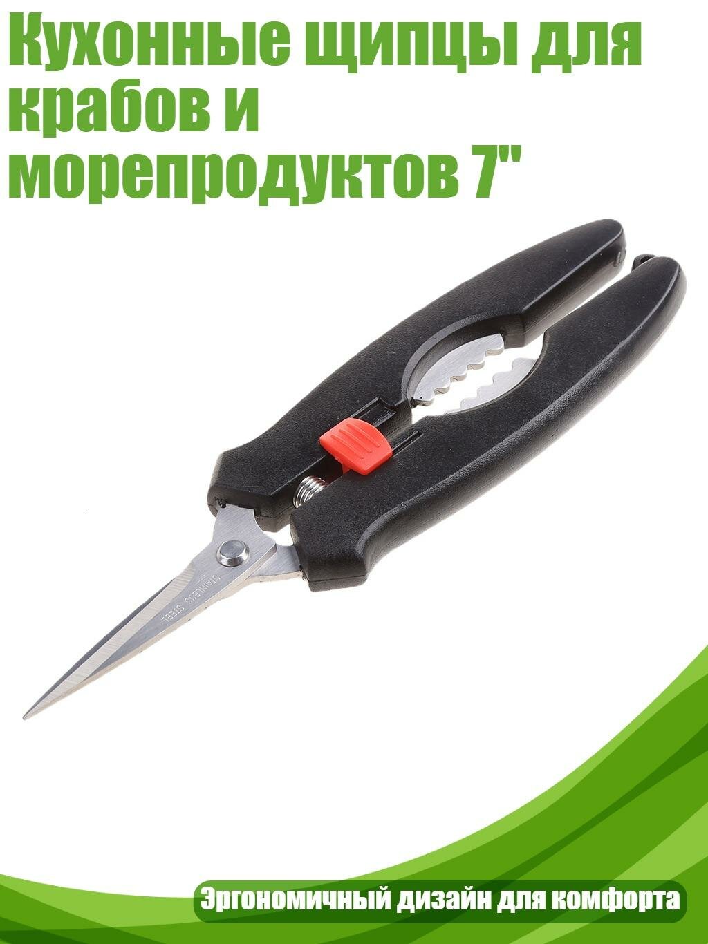 Кухонные щипцы для крабов и морепродуктов 7'