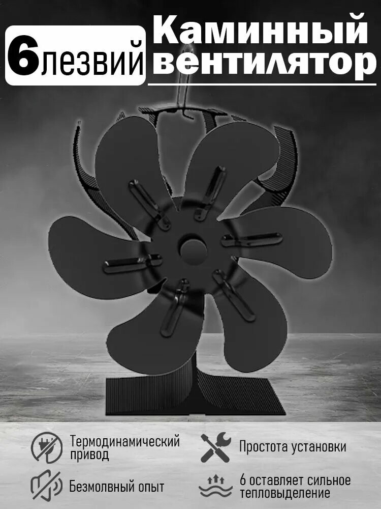 6-листовой термодинамический каминный вентилятор (базовая модель), без электропривода, бесшумный, подходит для обогрева домашних каминов / кемпингов