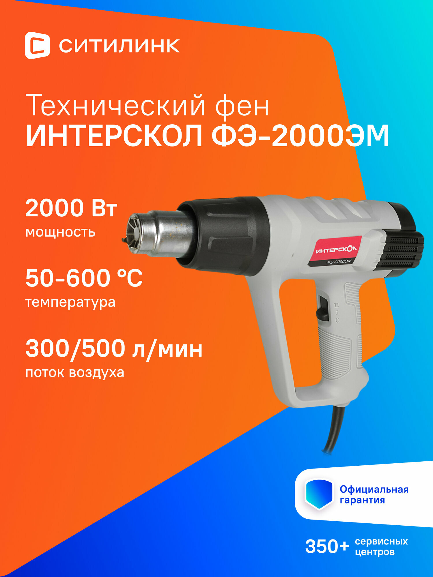 Технический фен Интерскол ФЭ-2000ЭМ [385.0.1.00]