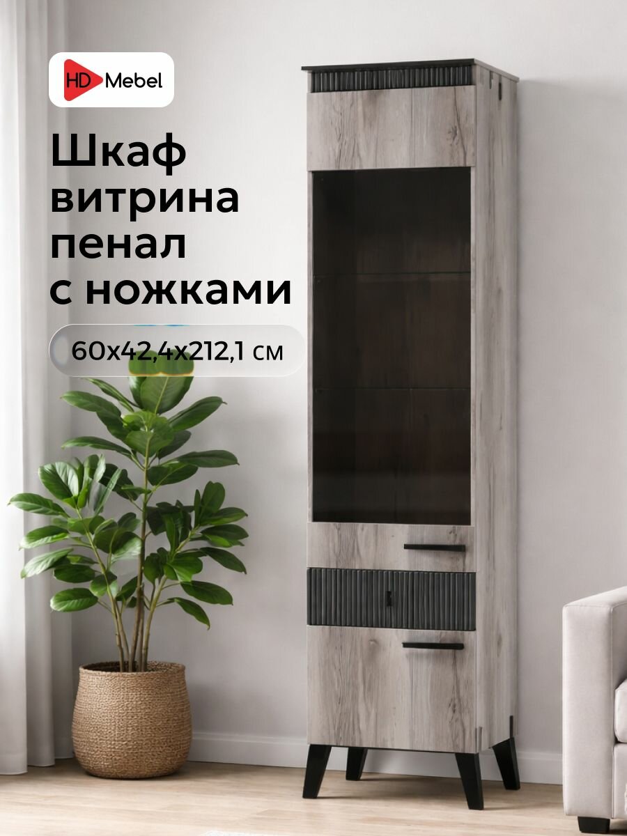Шкаф витрина с ножками Модерн 3 Дуб делано серый/Сильвер Пэлас