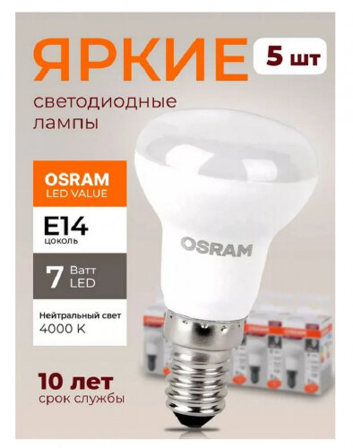 Светодиодная лампа Ledvance-osram LV R50 60 7SW/840 230V E14 OSRAM (упаковка 5 шт)