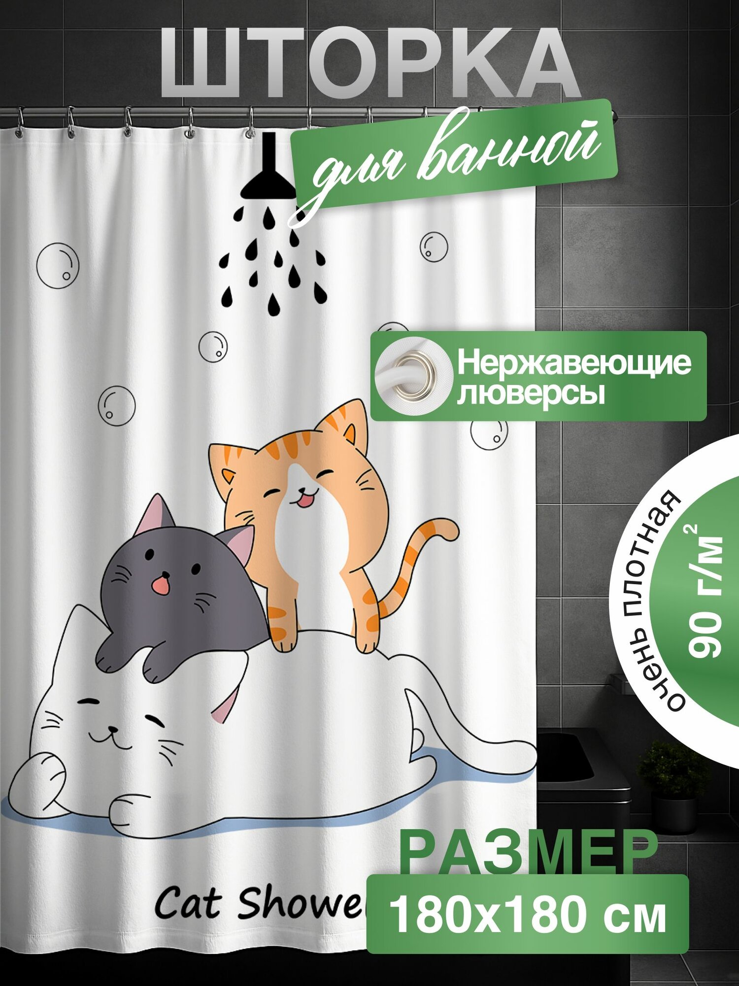 Штора для ванной, шторка для ванной тканевая, занавеска в ванную комнату, для душа, 180х180, с рисунком, белая, с котиками, прикольная.