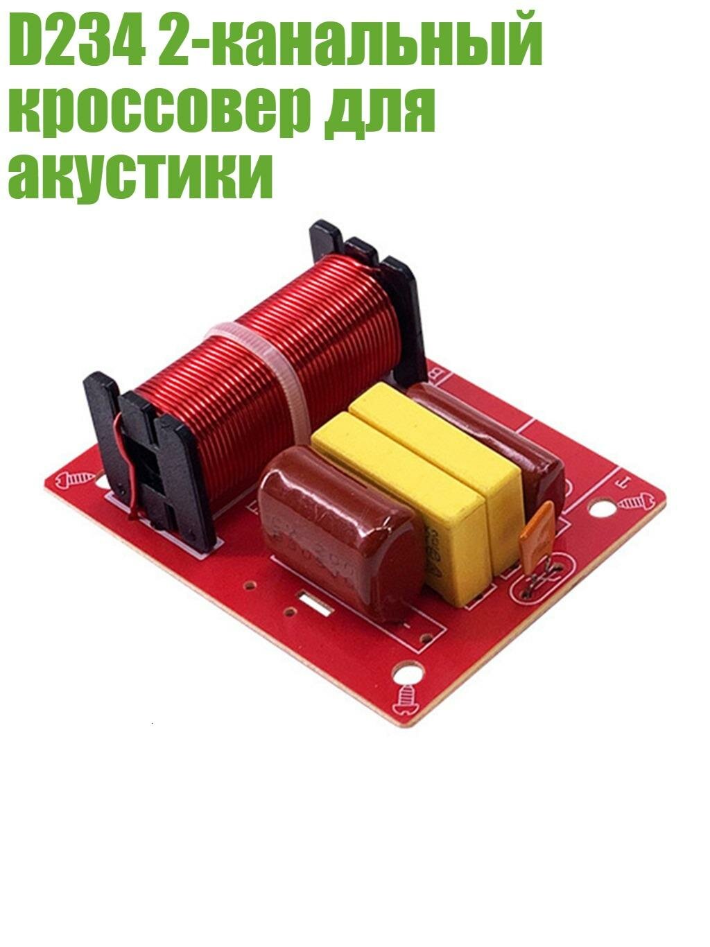 D234 2-канальный кроссовер для акустики