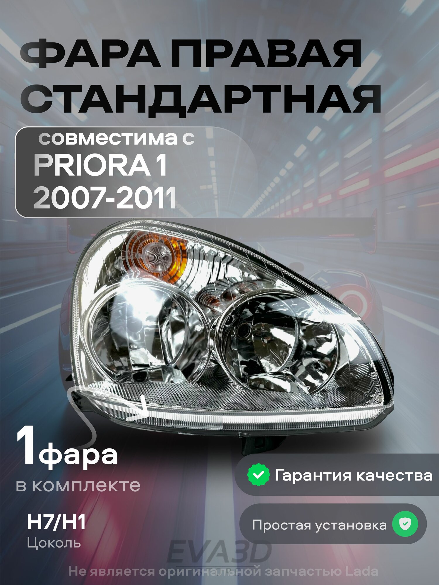 Блок фара передняя правая для Лада Приора 1, 2007-2012