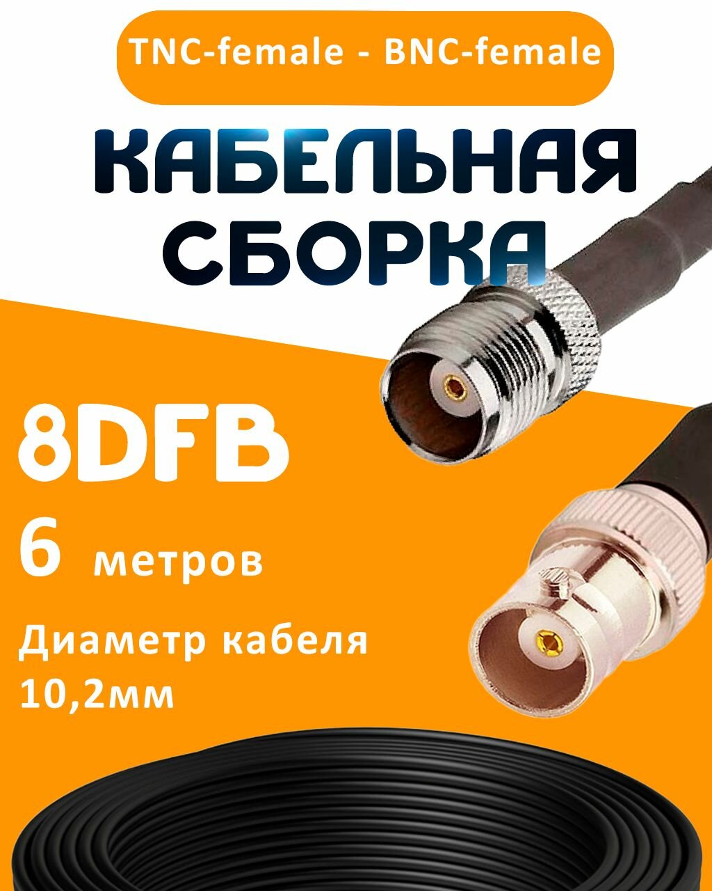 Кабельная сборка 8D-FB с разъемами TNC-female - BNC-female, 6 метров