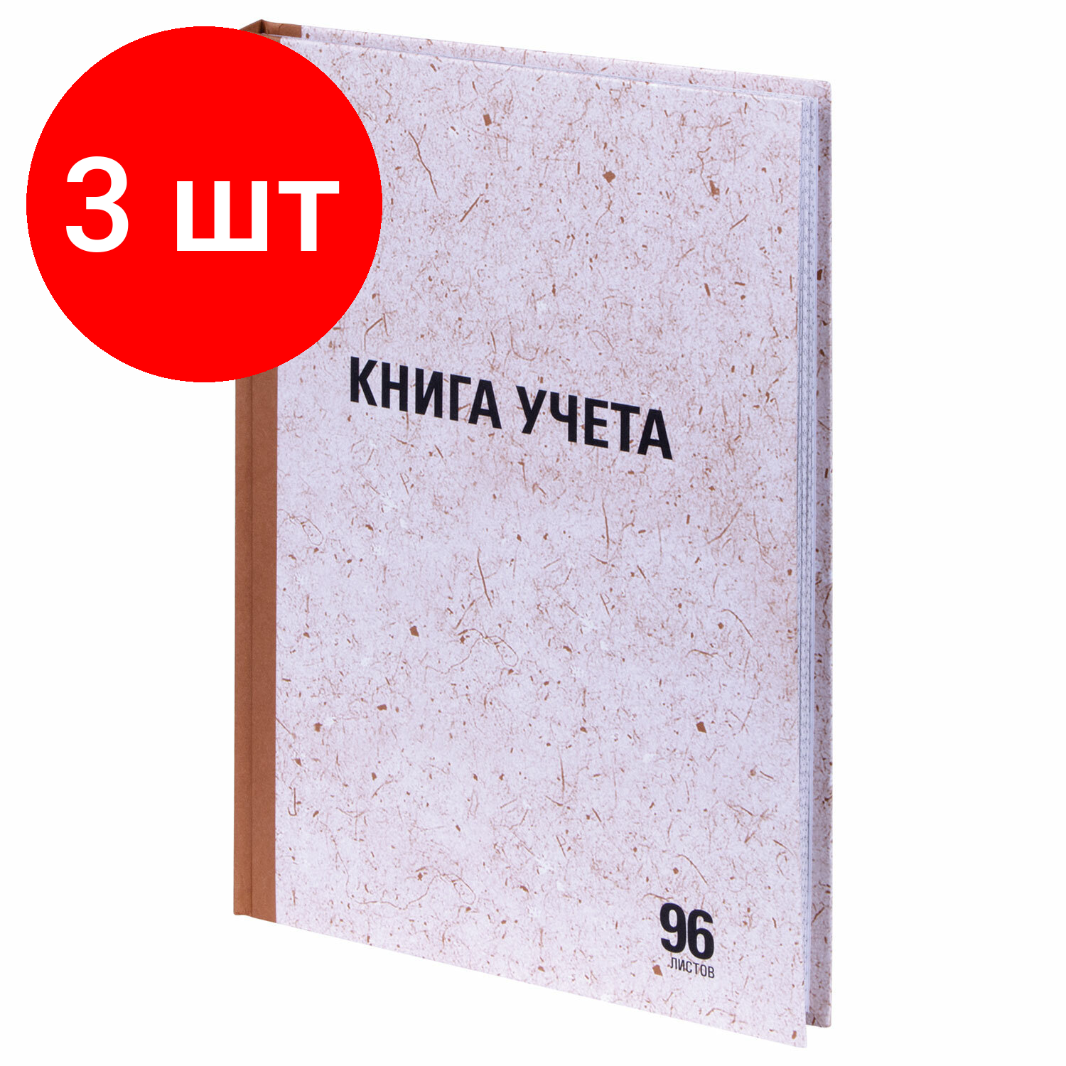 Комплект 3 шт, Книга учета 96 л, клетка, твердая, крафт, блок офсет, А4 (200х290 мм), STAFF, 130215